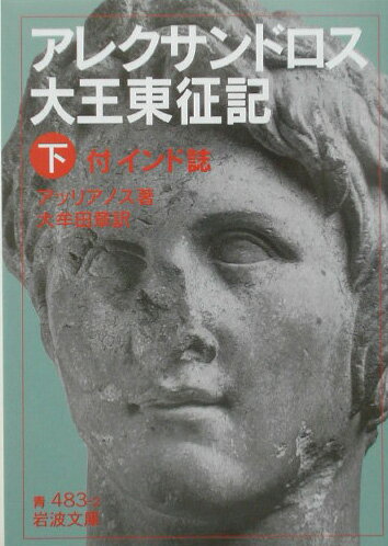 ◆◆◆小口に日焼けがあります。中古ですので多少の使用感がありますが、品質には十分に注意して販売しております。迅速・丁寧な発送を心がけております。【毎日発送】 商品状態 著者名 アリアノス、大牟田章 出版社名 岩波書店 発売日 2001年06...