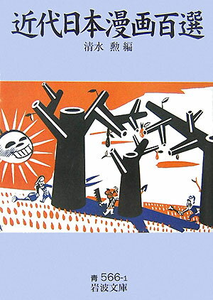 ◆◆◆非常にきれいな状態です。中古商品のため使用感等ある場合がございますが、品質には十分注意して発送いたします。 【毎日発送】 商品状態 著者名 清水勲 出版社名 岩波書店 発売日 1997年02月 ISBN 9784003356616