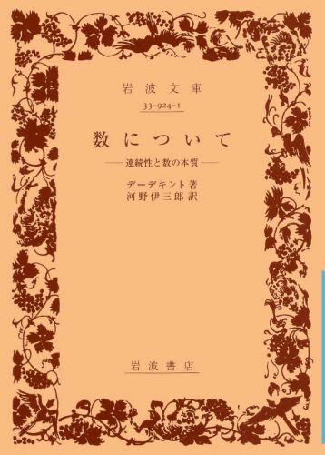 ◆◆◆おおむね良好な状態です。中古商品のため使用感等ある場合がございますが、品質には十分注意して発送いたします。 【毎日発送】 商品状態 著者名 ユリウス・ヴィルヘルム・リヒアルト・デデ、河野伊三郎 出版社名 岩波書店 発売日 1983年0...