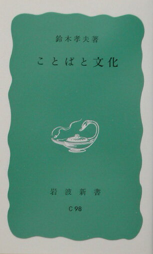 ◆◆◆全体的に使用感があります。カバーに傷みがあります。中古ですので多少の使用感がありますが、品質には十分に注意して販売しております。迅速・丁寧な発送を心がけております。【毎日発送】 商品状態 著者名 鈴木孝夫 出版社名 岩波書店 発売日 ...