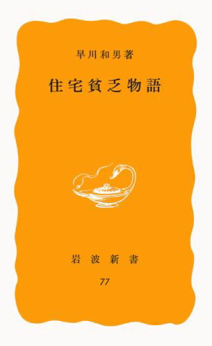 ◆◆◆全体的に汚れ、日焼けがあります。歪みがあります。中古ですので多少の使用感がありますが、品質には十分に注意して販売しております。迅速・丁寧な発送を心がけております。【毎日発送】 商品状態 著者名 早川和男 出版社名 岩波書店 発売日 1...