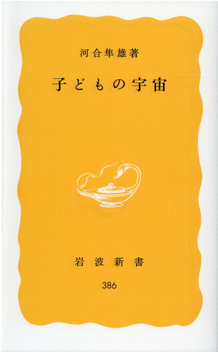◆◆◆小口に日焼けがあります。中古ですので多少の使用感がありますが、品質には十分に注意して販売しております。迅速・丁寧な発送を心がけております。【毎日発送】 商品状態 著者名 河合隼雄 出版社名 岩波書店 発売日 1987年09月21日 I...