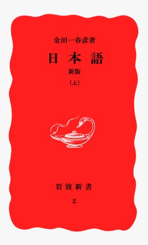◆◆◆歪みがあります。全体的に日焼け、汚れ、使用感、傷みがあります。中古ですので多少の使用感がありますが、品質には十分に注意して販売しております。迅速・丁寧な発送を心がけております。【毎日発送】 商品状態 著者名 金田一春彦 出版社名 岩波...