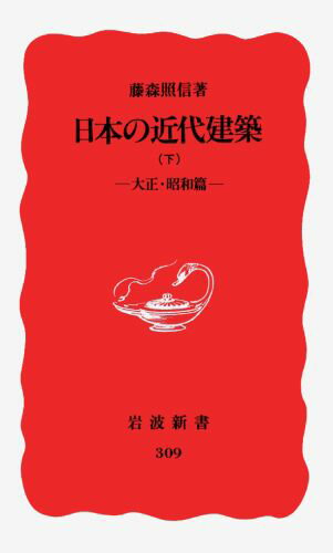 ◆◆◆おおむね良好な状態です。中古商品のため使用感等ある場合がございますが、品質には十分注意して発送いたします。 【毎日発送】 商品状態 著者名 藤森照信 出版社名 岩波書店 発売日 1993年11月 ISBN 9784004303091