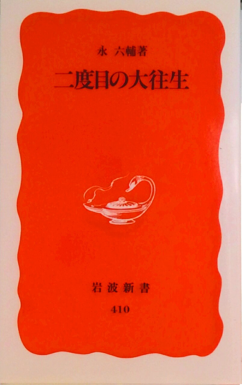 ◆◆◆小口に汚れがあります。カバーに日焼けがあります。中古ですので多少の使用感がありますが、品質には十分に注意して販売しております。迅速・丁寧な発送を心がけております。【毎日発送】 商品状態 著者名 永六輔 出版社名 岩波書店 発売日 19...
