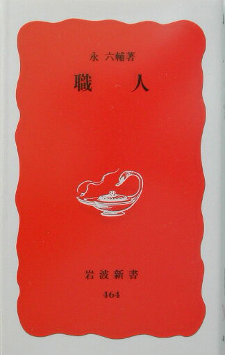 ◆◆◆おおむね良好な状態です。中古商品のため使用感等ある場合がございますが、品質には十分注意して発送いたします。 【毎日発送】 商品状態 著者名 永六輔 出版社名 岩波書店 発売日 1996年10月 ISBN 9784004304647