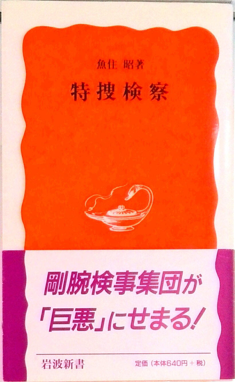 ◆◆◆おおむね良好な状態です。中古商品のため使用感等ある場合がございますが、品質には十分注意して発送いたします。 【毎日発送】 商品状態 著者名 魚住昭 出版社名 岩波書店 発売日 2004年07月21日 ISBN 9784004305248
