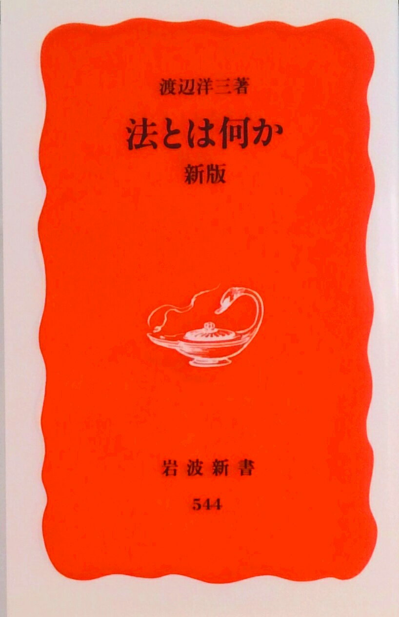 ◆◆◆おおむね良好な状態です。中古商品のため使用感等ある場合がございますが、品質には十分注意して発送いたします。 【毎日発送】 商品状態 著者名 渡辺洋三 出版社名 岩波書店 発売日 1998年02月 ISBN 9784004305446