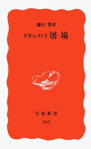 ◆◆◆おおむね良好な状態です。中古商品のため使用感等ある場合がございますが、品質には十分注意して発送いたします。 【毎日発送】 商品状態 著者名 鎌田慧 出版社名 岩波書店 発売日 1998年06月 ISBN 9784004305651