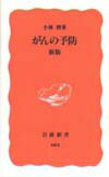 ◆◆◆非常にきれいな状態です。中古商品のため使用感等ある場合がございますが、品質には十分注意して発送いたします。 【毎日発送】 商品状態 著者名 小林博（医師） 出版社名 岩波書店 発売日 1999年02月 ISBN 9784004306030