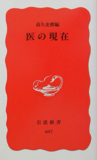 ◆◆◆歪みがあります。付属品がありません。全体的に日焼け、汚れ、傷みがあります。中古ですので多少の使用感がありますが、品質には十分に注意して販売しております。迅速・丁寧な発送を心がけております。【毎日発送】 商品状態 著者名 高久史麿 出版...