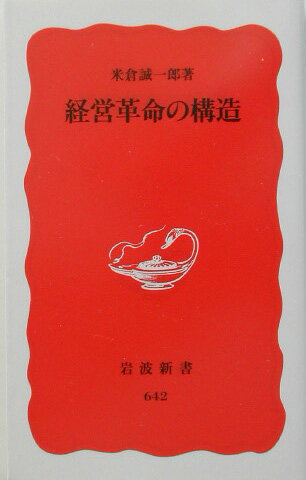 ◆◆◆非常にきれいな状態です。中古商品のため使用感等ある場合がございますが、品質には十分注意して発送いたします。 【毎日発送】 商品状態 著者名 米倉誠一郎 出版社名 岩波書店 発売日 1999年11月 ISBN 9784004306429