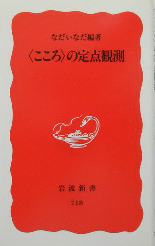 ◆◆◆おおむね良好な状態です。中古商品のため使用感等ある場合がございますが、品質には十分注意して発送いたします。 【毎日発送】 商品状態 著者名 なだいなだ 出版社名 岩波書店 発売日 2001年03月 ISBN 9784004307181