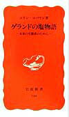 ◆◆◆カバーに日焼けがあります。小口に汚れがあります。中古ですので多少の使用感がありますが、品質には十分に注意して販売しております。迅速・丁寧な発送を心がけております。【毎日発送】 商品状態 著者名 コリン・コバヤシ 出版社名 岩波書店 発...