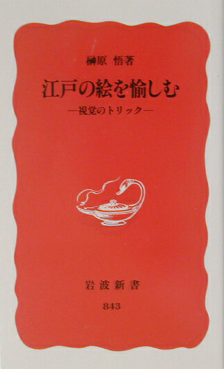 ◆◆◆非常にきれいな状態です。中古商品のため使用感等ある場合がございますが、品質には十分注意して発送いたします。 【毎日発送】 商品状態 著者名 榊原悟 出版社名 岩波書店 発売日 2003年06月 ISBN 9784004308430