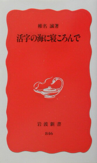 ◆◆◆おおむね良好な状態です。中古商品のため使用感等ある場合がございますが、品質には十分注意して発送いたします。 【毎日発送】 商品状態 著者名 椎名誠 出版社名 岩波書店 発売日 2013年10月18日 ISBN 9784004308461
