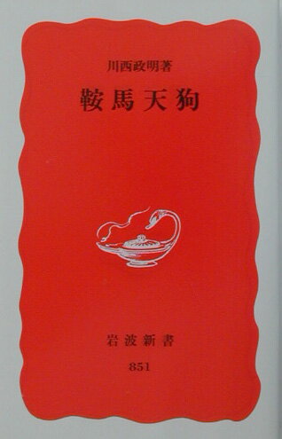 ◆◆◆おおむね良好な状態です。中古商品のため使用感等ある場合がございますが、品質には十分注意して発送いたします。 【毎日発送】 商品状態 著者名 川西政明 出版社名 岩波書店 発売日 2003年08月 ISBN 9784004308515