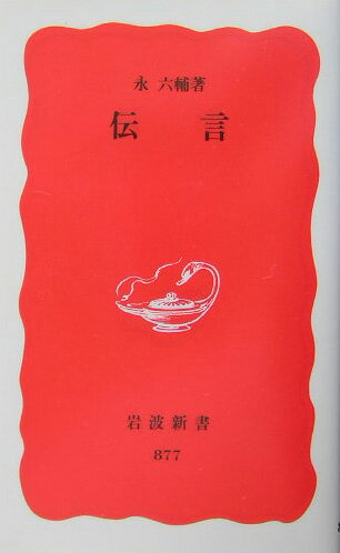 ◆◆◆非常にきれいな状態です。中古商品のため使用感等ある場合がございますが、品質には十分注意して発送いたします。 【毎日発送】 商品状態 著者名 永六輔 出版社名 岩波書店 発売日 2004年02月 ISBN 9784004308775