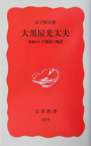 ◆◆◆非常にきれいな状態です。中古商品のため使用感等ある場合がございますが、品質には十分注意して発送いたします。 【毎日発送】 商品状態 著者名 山下恒夫 出版社名 岩波書店 発売日 2004年02月 ISBN 9784004308799