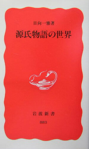 ◆◆◆おおむね良好な状態です。中古商品のため使用感等ある場合がございますが、品質には十分注意して発送いたします。 【毎日発送】 商品状態 著者名 日向一雅 出版社名 岩波書店 発売日 2004年03月 ISBN 9784004308836