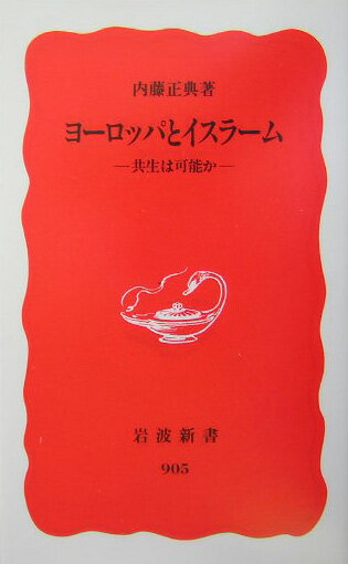 ◆◆◆おおむね良好な状態です。中古商品のため使用感等ある場合がございますが、品質には十分注意して発送いたします。 【毎日発送】 商品状態 著者名 内藤正典 出版社名 岩波書店 発売日 2004年08月 ISBN 9784004309055