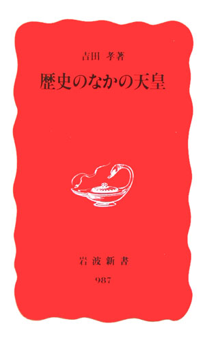 ◆◆◆非常にきれいな状態です。中古商品のため使用感等ある場合がございますが、品質には十分注意して発送いたします。 【毎日発送】 商品状態 著者名 吉田孝（日本古代史） 出版社名 岩波書店 発売日 2006年01月 ISBN 97840043...