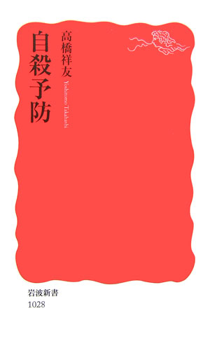 ◆◆◆書き込みがあります。全体的に使用感があります。中古ですので多少の使用感がありますが、品質には十分に注意して販売しております。迅速・丁寧な発送を心がけております。【毎日発送】 商品状態 著者名 高橋祥友 出版社名 岩波書店 発売日 20...