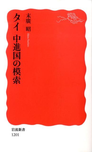 ◆◆◆カバーに日焼けがあります。中古ですので多少の使用感がありますが、品質には十分に注意して販売しております。迅速・丁寧な発送を心がけております。【毎日発送】 商品状態 著者名 末廣昭 出版社名 岩波書店 発売日 2009年08月 ISBN...