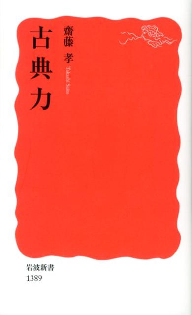 ◆◆◆おおむね良好な状態です。中古商品のため使用感等ある場合がございますが、品質には十分注意して発送いたします。 【毎日発送】 商品状態 著者名 齋藤孝（教育学） 出版社名 岩波書店 発売日 2012年10月 ISBN 9784004313892