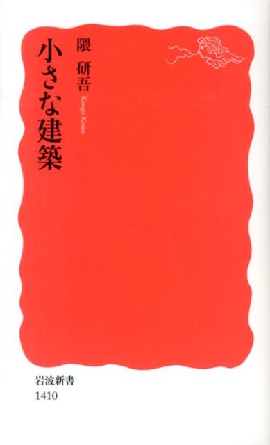 ◆◆◆おおむね良好な状態です。中古商品のため使用感等ある場合がございますが、品質には十分注意して発送いたします。 【毎日発送】 商品状態 著者名 隈研吾 出版社名 岩波書店 発売日 2013年01月 ISBN 9784004314103