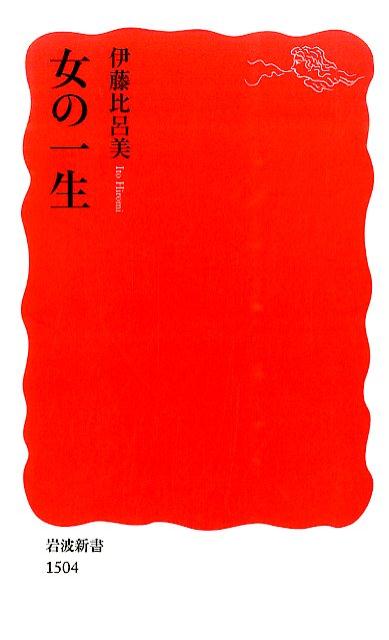 ◆◆◆歪みがあります。中古ですので多少の使用感がありますが、品質には十分に注意して販売しております。迅速・丁寧な発送を心がけております。【毎日発送】 商品状態 著者名 伊藤比呂美 出版社名 岩波書店 発売日 2014年09月 ISBN 97...