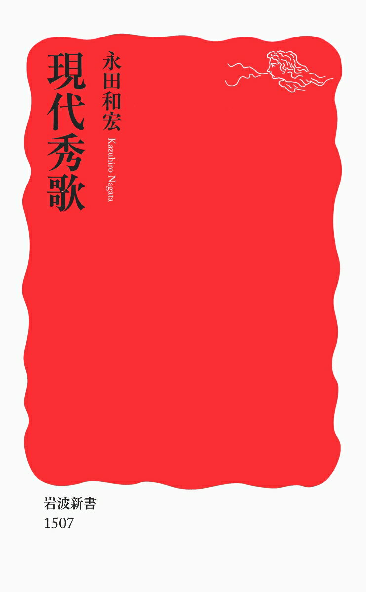 ◆◆◆非常にきれいな状態です。中古商品のため使用感等ある場合がございますが、品質には十分注意して発送いたします。 【毎日発送】 商品状態 著者名 永田和宏 出版社名 岩波書店 発売日 2014年10月 ISBN 9784004315070