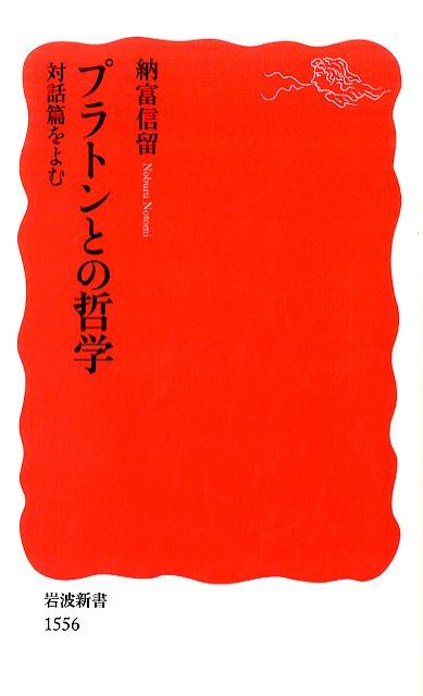 ◆◆◆非常にきれいな状態です。中古商品のため使用感等ある場合がございますが、品質には十分注意して発送いたします。 【毎日発送】 商品状態 著者名 納富信留 出版社名 岩波書店 発売日 2015年07月 ISBN 9784004315568