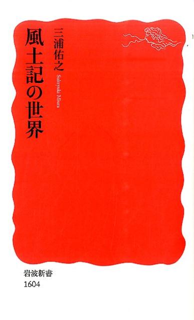 ◆◆◆おおむね良好な状態です。中古商品のため使用感等ある場合がございますが、品質には十分注意して発送いたします。 【毎日発送】 商品状態 著者名 三浦佑之 出版社名 岩波書店 発売日 2016年04月 ISBN 9784004316046