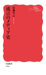 ◆◆◆非常にきれいな状態です。中古商品のため使用感等ある場合がございますが、品質には十分注意して発送いたします。 【毎日発送】 商品状態 著者名 佐藤卓己 出版社名 岩波書店 発売日 2019年03月20日 ISBN 9784004317647