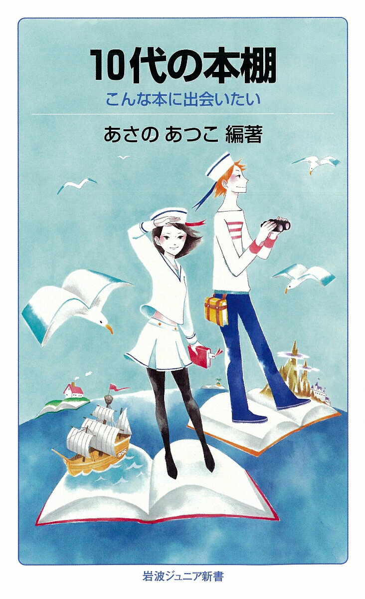 ◆◆◆非常にきれいな状態です。中古商品のため使用感等ある場合がございますが、品質には十分注意して発送いたします。 【毎日発送】 商品状態 著者名 あさのあつこ 出版社名 岩波書店 発売日 2011年11月 ISBN 9784005006984