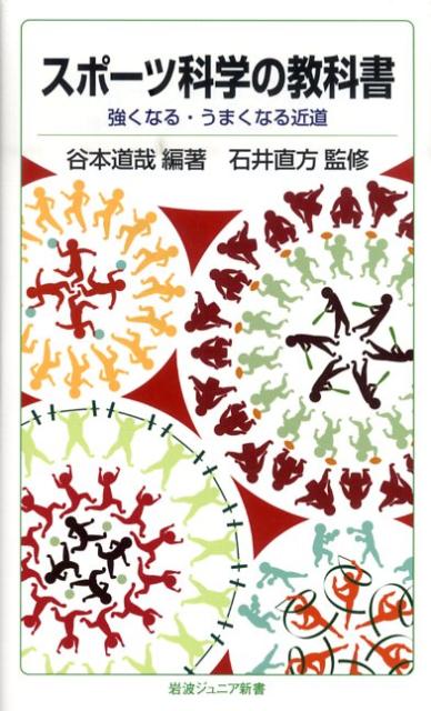 ◆◆◆おおむね良好な状態です。中古商品のため使用感等ある場合がございますが、品質には十分注意して発送いたします。 【毎日発送】 商品状態 著者名 谷本道哉、石井直方 出版社名 岩波書店 発売日 2011年12月 ISBN 978400500...
