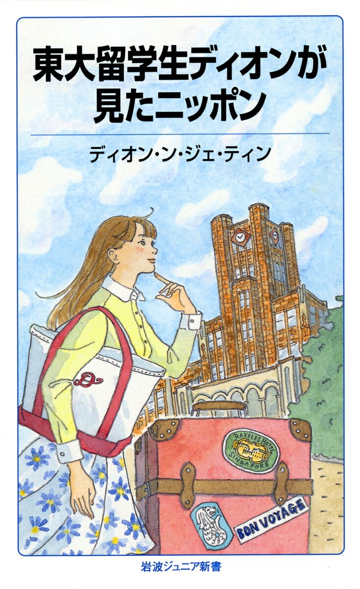 ◆◆◆非常にきれいな状態です。中古商品のため使用感等ある場合がございますが、品質には十分注意して発送いたします。 【毎日発送】 商品状態 著者名 ディオン・ン・ジェ・ティン 出版社名 岩波書店 発売日 2017年04月20日 ISBN 97...