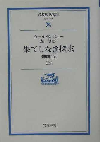 ◆◆◆おおむね良好な状態です。中古商品のため使用感等ある場合がございますが、品質には十分注意して発送いたします。 【毎日発送】 商品状態 著者名 カルル・ライムント・ポッパ−、森博（1929−1999） 出版社名 岩波書店 発売日 2004...