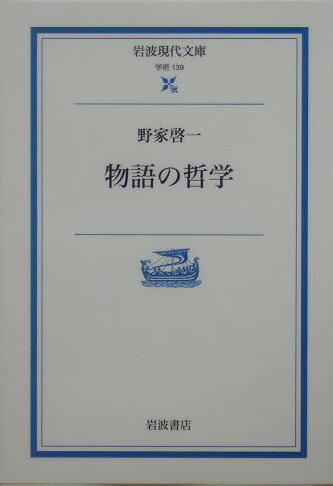 ◆◆◆おおむね良好な状態です。中古商品のため使用感等ある場合がございますが、品質には十分注意して発送いたします。 【毎日発送】 商品状態 著者名 野家啓一 出版社名 岩波書店 発売日 2005年02月 ISBN 9784006001391