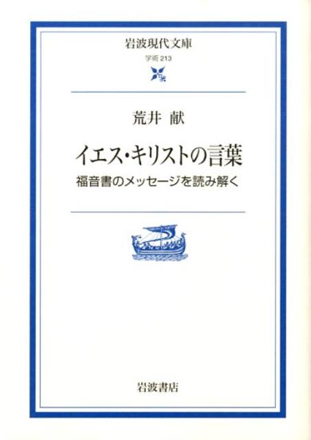 ◆◆◆カバーがありません。中古ですので多少の使用感がありますが、品質には十分に注意して販売しております。迅速・丁寧な発送を心がけております。【毎日発送】 商品状態 著者名 荒井献 出版社名 岩波書店 発売日 2009年03月 ISBN 97...