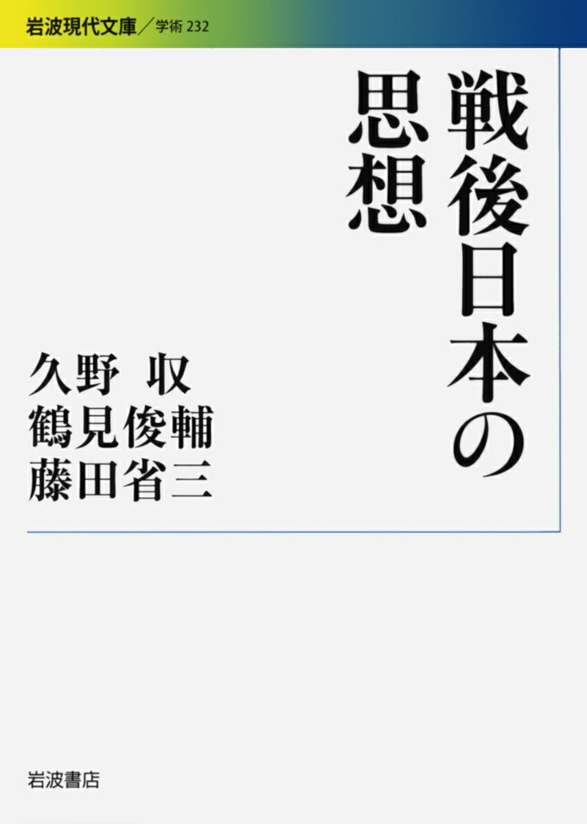 ◆◆◆非常にきれいな状態です。中古商品のため使用感等ある場合がございますが、品質には十分注意して発送いたします。 【毎日発送】 商品状態 著者名 久野収、鶴見俊輔 出版社名 岩波書店 発売日 2010年01月 ISBN 9784006002329