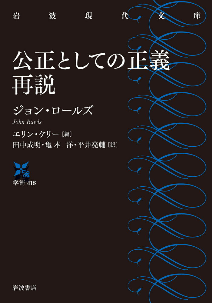 ◆◆◆非常にきれいな状態です。中古商品のため使用感等ある場合がございますが、品質には十分注意して発送いたします。 【毎日発送】 商品状態 著者名 ジョン・ロールズ、エリン・ケリー 出版社名 岩波書店 発売日 2020年03月13日 ISBN...