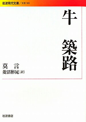 ◆◆◆非常にきれいな状態です。中古商品のため使用感等ある場合がございますが、品質には十分注意して発送いたします。 【毎日発送】 商品状態 著者名 莫言、菱沼彬晁 出版社名 岩波書店 発売日 2011年02月 ISBN 9784006021832