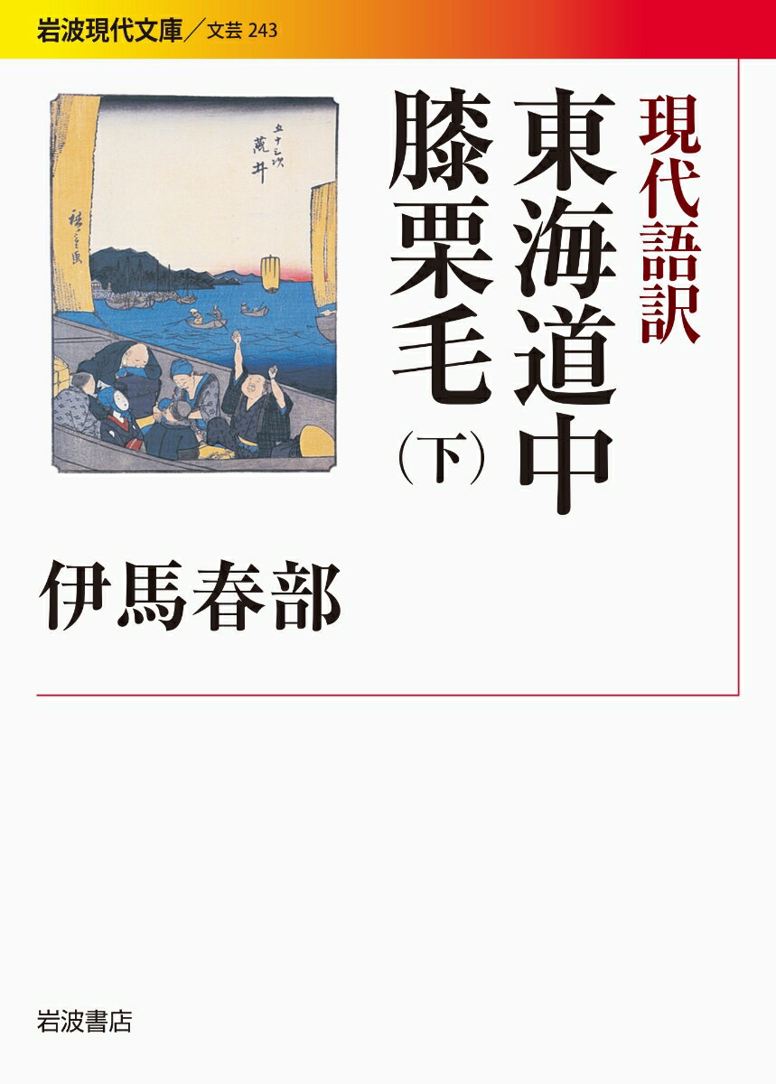◆◆◆非常にきれいな状態です。中古商品のため使用感等ある場合がございますが、品質には十分注意して発送いたします。 【毎日発送】 商品状態 著者名 十返舎一九、伊馬春部 出版社名 岩波書店 発売日 2014年08月 ISBN 97840060...