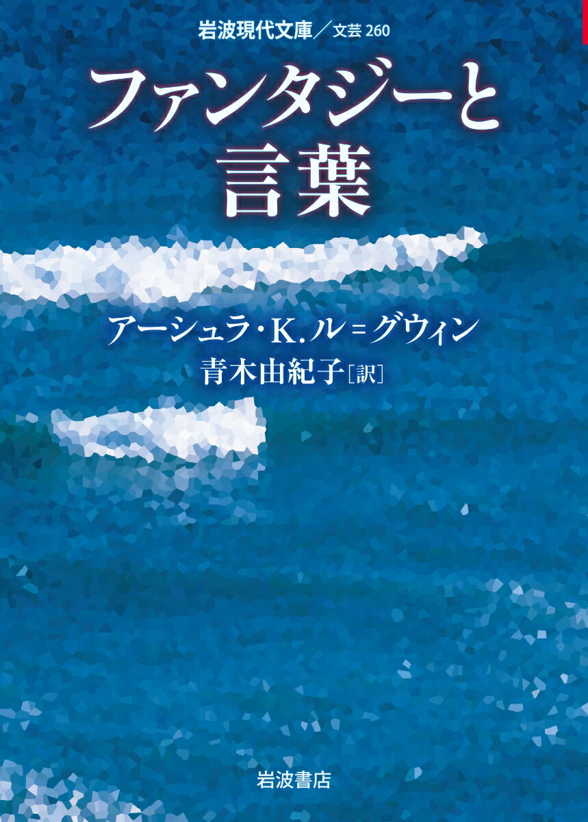 ◆◆◆カバーがありません。中古ですので多少の使用感がありますが、品質には十分に注意して販売しております。迅速・丁寧な発送を心がけております。【毎日発送】 商品状態 著者名 ア−シュラ・K．ル＝グウィン、青木由紀子 出版社名 岩波書店 発売日...
