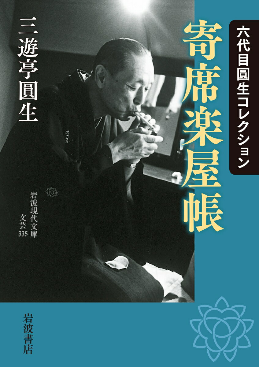 ◆◆◆非常にきれいな状態です。中古商品のため使用感等ある場合がございますが、品質には十分注意して発送いたします。 【毎日発送】 商品状態 著者名 三遊亭圓生（6代目） 出版社名 岩波書店 発売日 2021年10月15日 ISBN 97840...