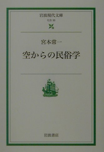 ◆◆◆非常にきれいな状態です。中古商品のため使用感等ある場合がございますが、品質には十分注意して発送いたします。 【毎日発送】 商品状態 著者名 宮本常一 出版社名 岩波書店 発売日 2001年04月 ISBN 9784006030339