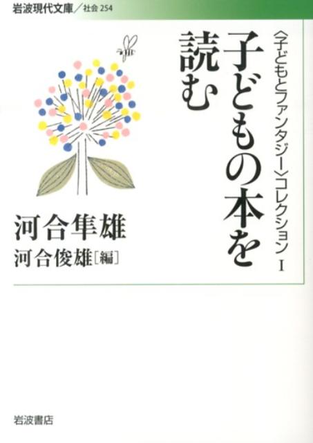 ◆◆◆非常にきれいな状態です。中古商品のため使用感等ある場合がございますが、品質には十分注意して発送いたします。 【毎日発送】 商品状態 著者名 河合隼雄、河合俊雄 出版社名 岩波書店 発売日 2013年06月 ISBN 978400603...