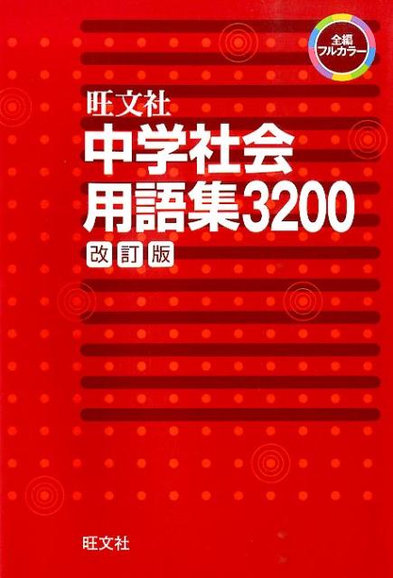 ◆◆◆非常にきれいな状態です。中古商品のため使用感等ある場合がございますが、品質には十分注意して発送いたします。 【毎日発送】 商品状態 著者名 旺文社 出版社名 旺文社 発売日 2014年02月14日 ISBN 9784010214695